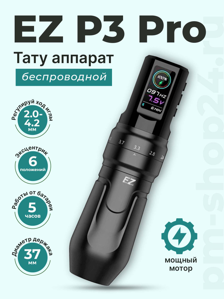 EZ P3 Pro - Беспроводной аппарат для перманентного макияжа и тату с 1 аккумулятором / Чёрный ...