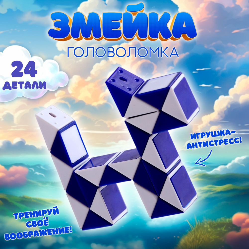 Головоломка Funny toys "Змейка", цвет синий, для детей 1 2 3 4 5 6 7 8 ...