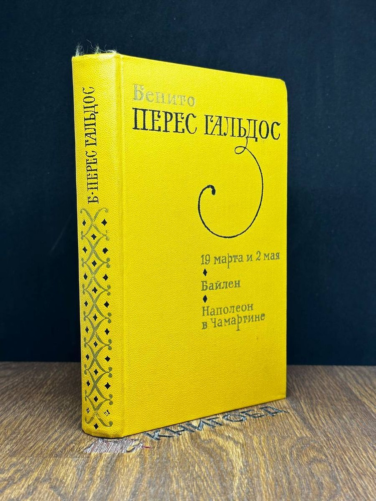 19 марта и 2 мая. Байлен. Наполеон в Чамартине - купить с доставкой по выгодным ценам в интернет ...