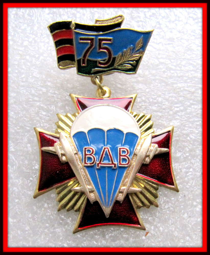знак медал - ВДВ десант - 75 лет - ТЯЖЕЛЫЙ - купить с доставкой по ...