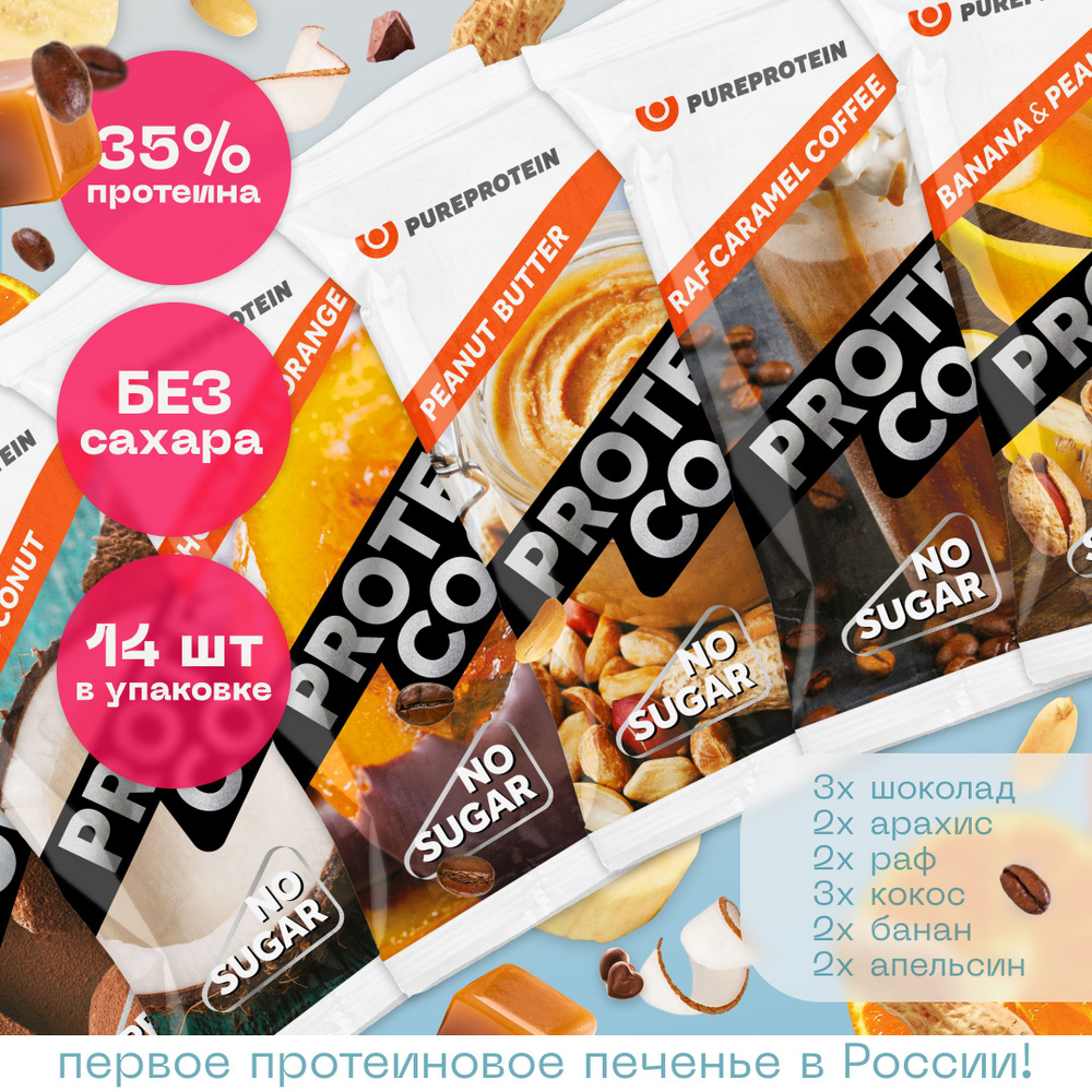 Протеиновое печенье 35% белка Ассорти 6 вкусов PureProtein спортивное ...