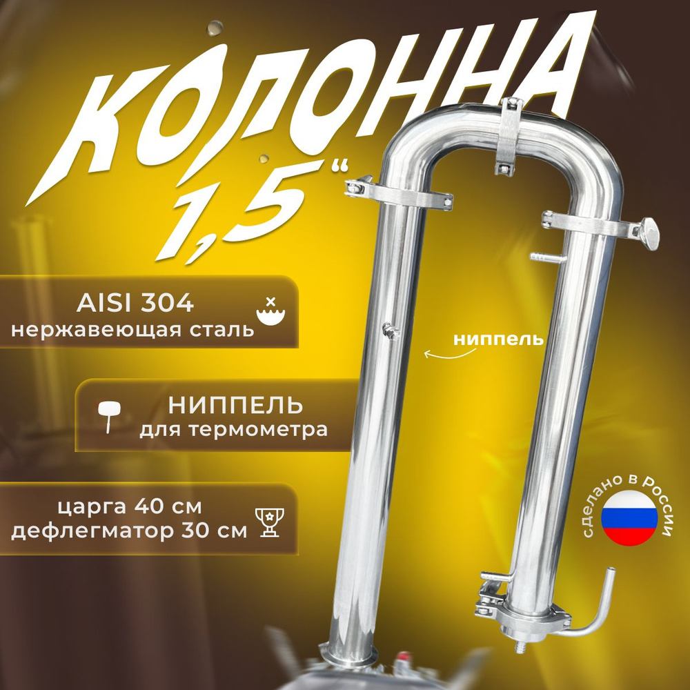 Бражная колонна 1,5 дюйма для самогонного аппарата, Ректификационная ...