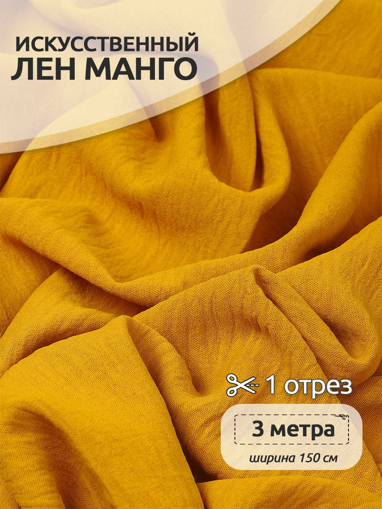 Ткань для шитья Лен Манго (100% полиэстер), 300 х 150 см, лен ...