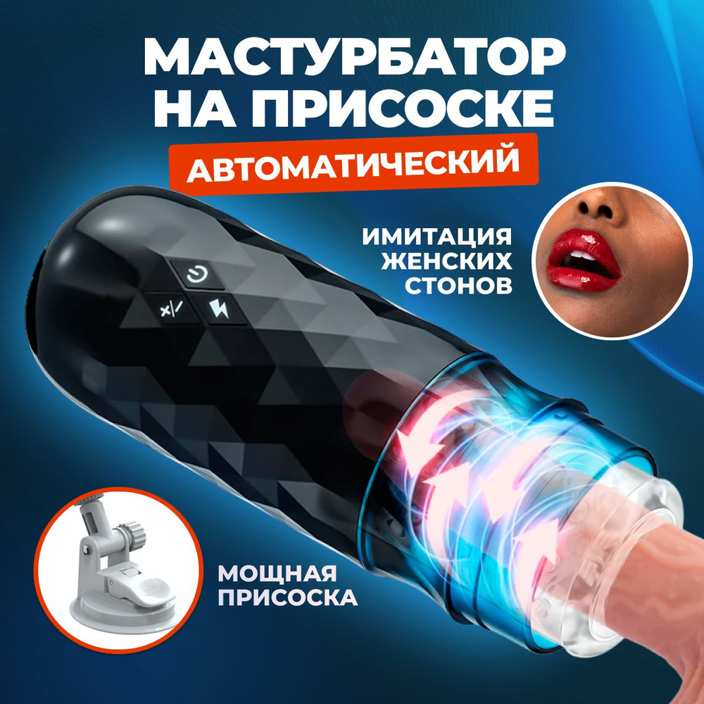 Мастурбатор мужской автоматический 3 в 1 на присоске SHELEVAR вибратор для члена с эффектом ...