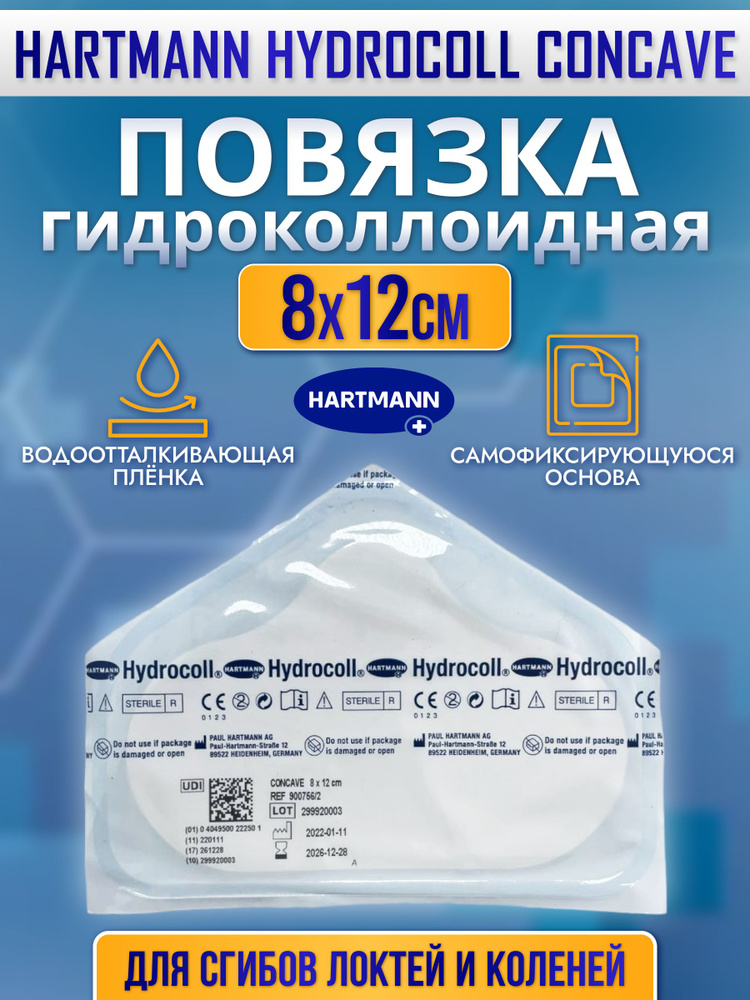 Повязка медицинская Hydrocoll Concave стерильная самоклеящаяся абсорбирующая гидроколлоидная ...