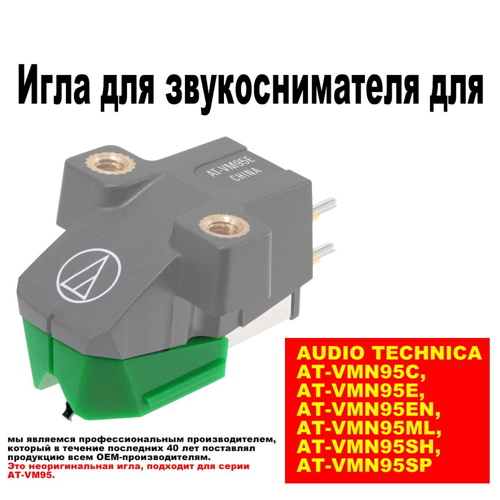 Игла для звукоснимателя для at-vm95e AT-VMN95C и VMN95E и VMN95EN и ...