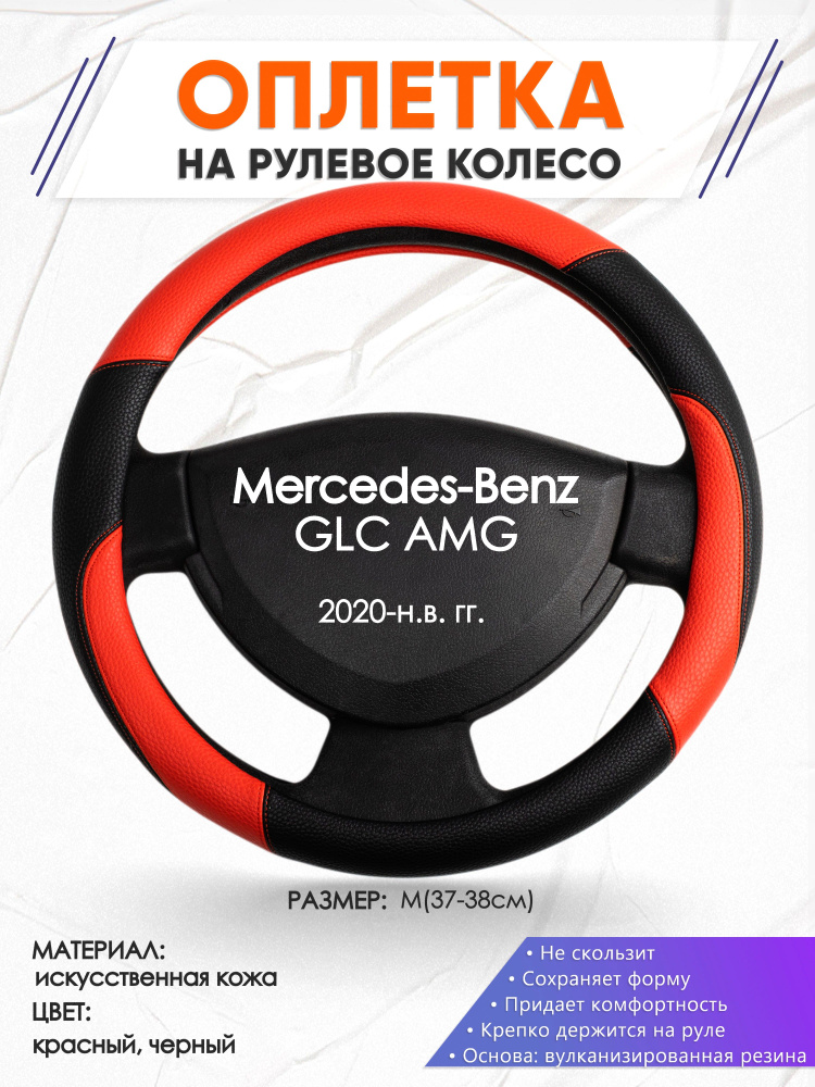 Оплетка на руль для автомобиля Mercedes-Benz GLC AMG(Мерседес Бенц ГЛЦ ...