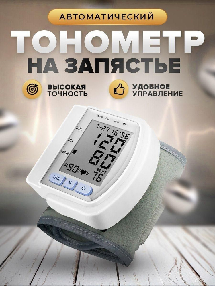 Тонометр автоматический на запястье CK-102S / Тонометр на запястье для ...