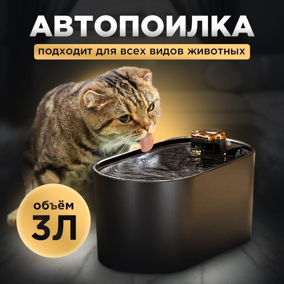 Автоматическая поилка для кошек и собак/питьевой фонтан для животных ...