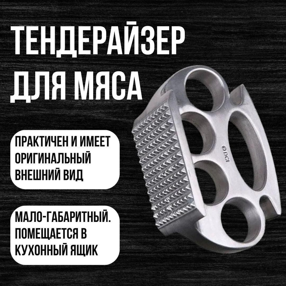 Тендерайзер для мяса, 11 см - купить с доставкой по выгодным ценам в ...