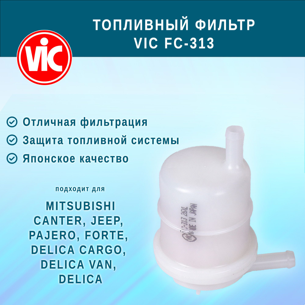 Фильтр топливный Vic 23817 - купить по выгодным ценам в интернет-магазине OZON (754708283)