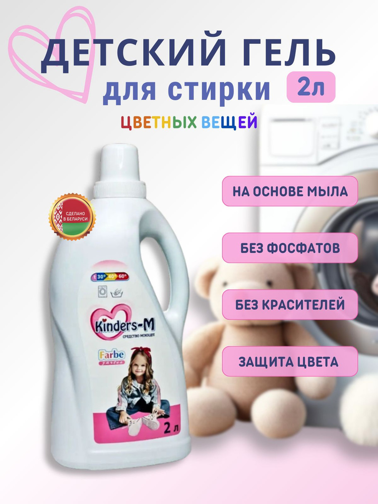 Гель для стирки детского белья 2 литра - купить с доставкой по выгодным ...