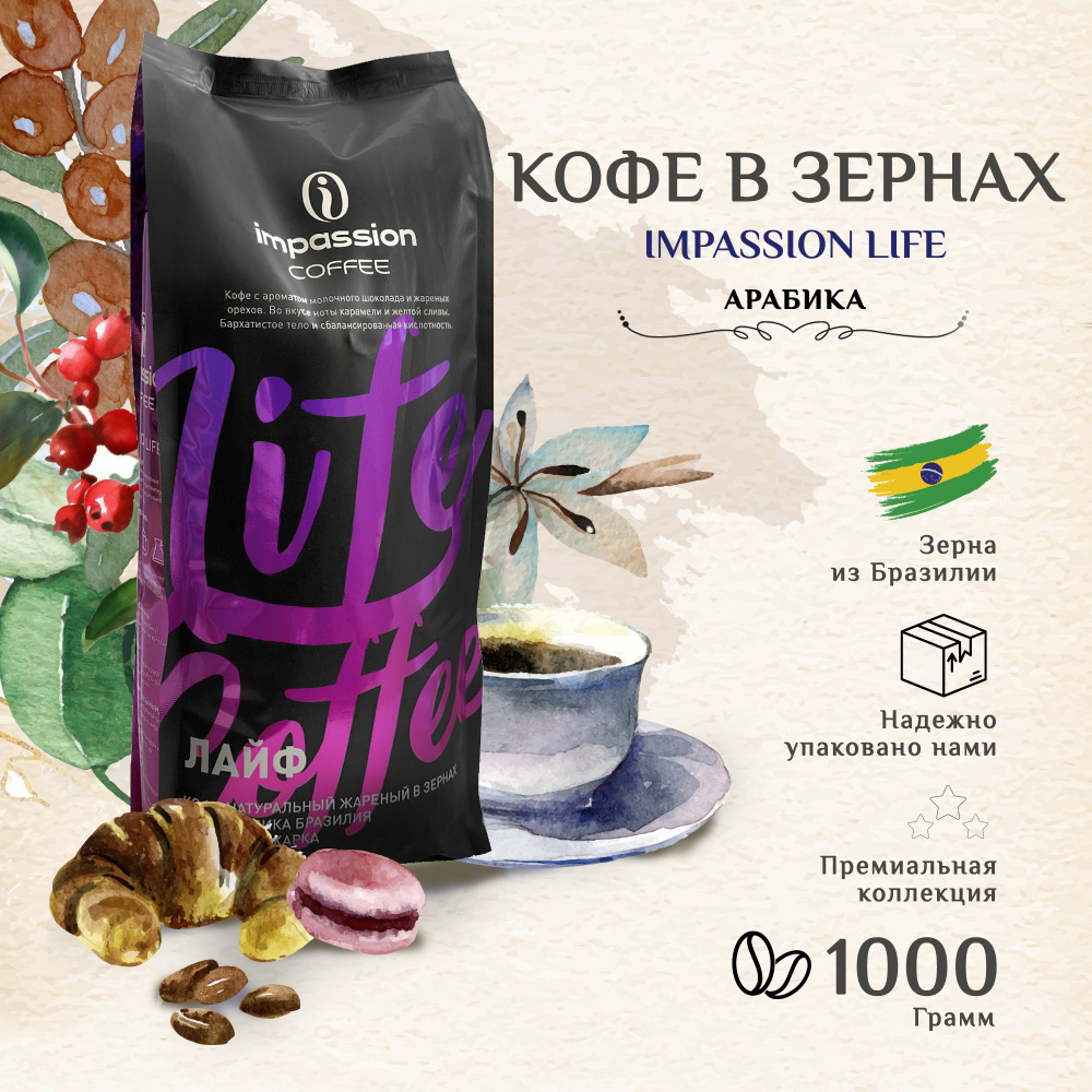 Кофе в зернах Impassion Life, 1 кг - купить с доставкой по выгодным ...