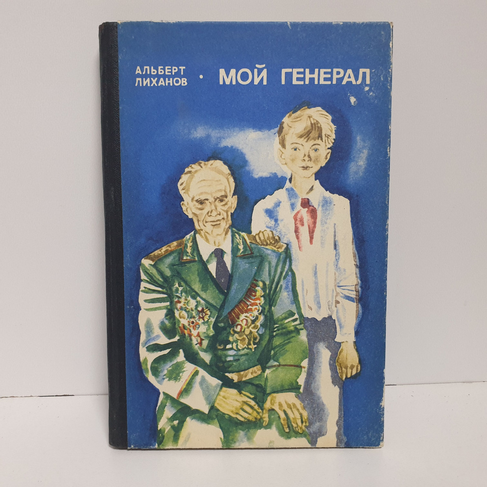 Мой генерал, 1977 г. Рисунки Ю. Иванов | Лиханов Альберт Анатольевич ...