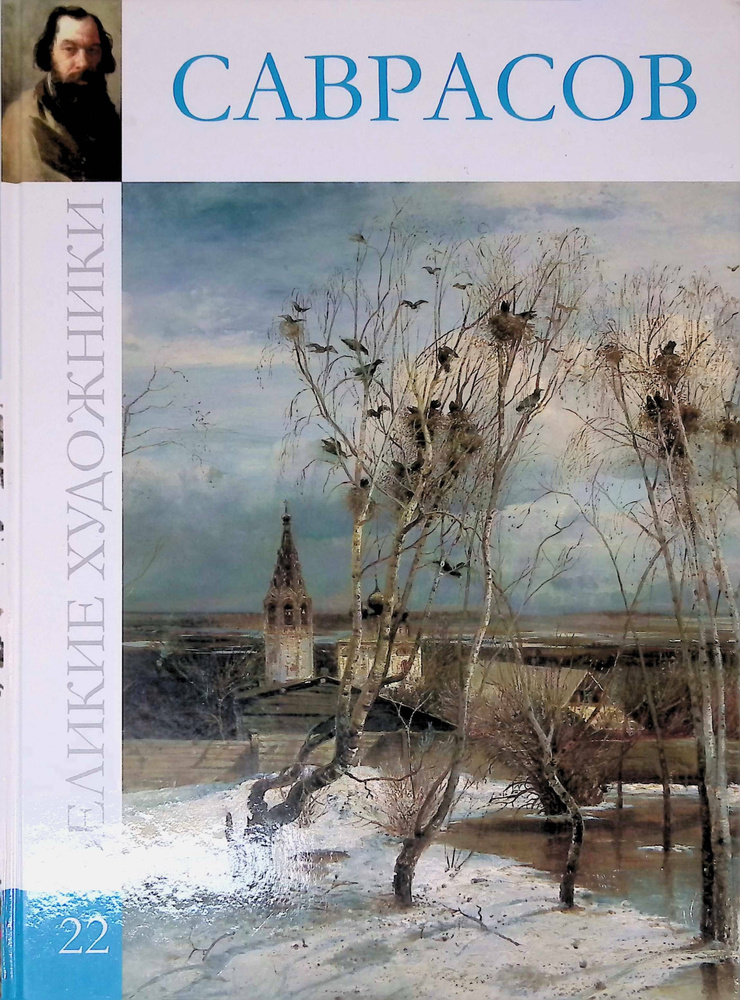 Великие художники. Том 22. Саврасов - купить с доставкой по выгодным ценам в интернет-магазине ...