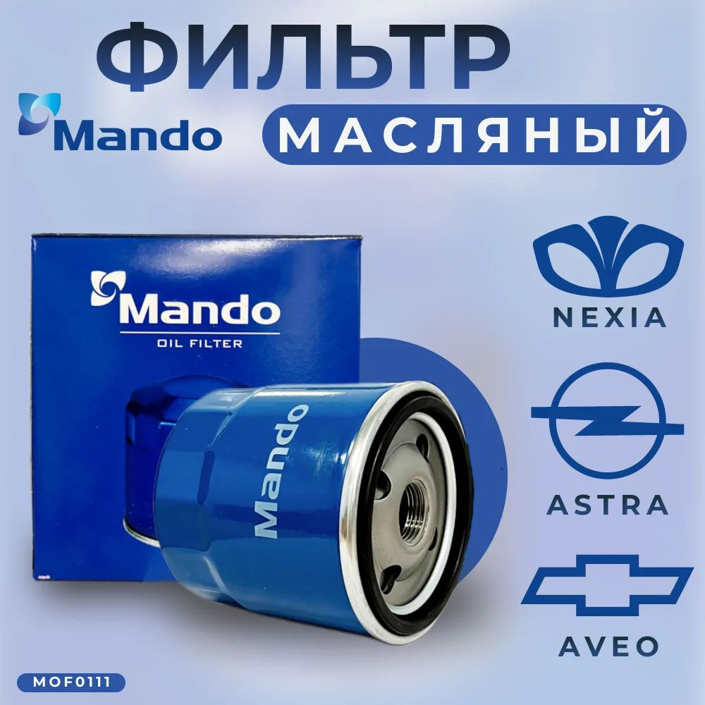 Масляный фильтр Mando MOF4459 - Mando арт. MOF4459 - купить по выгодной ...