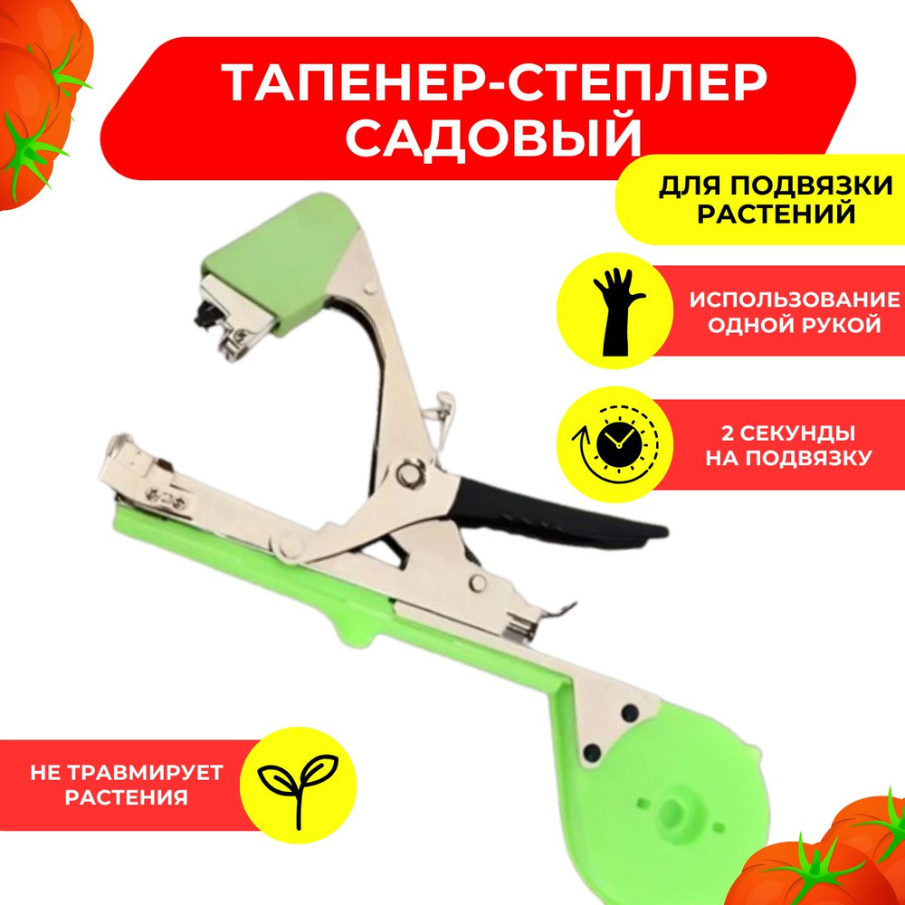 Тапенер садовый, Степлер для подвязки растений - купить по выгодной ...