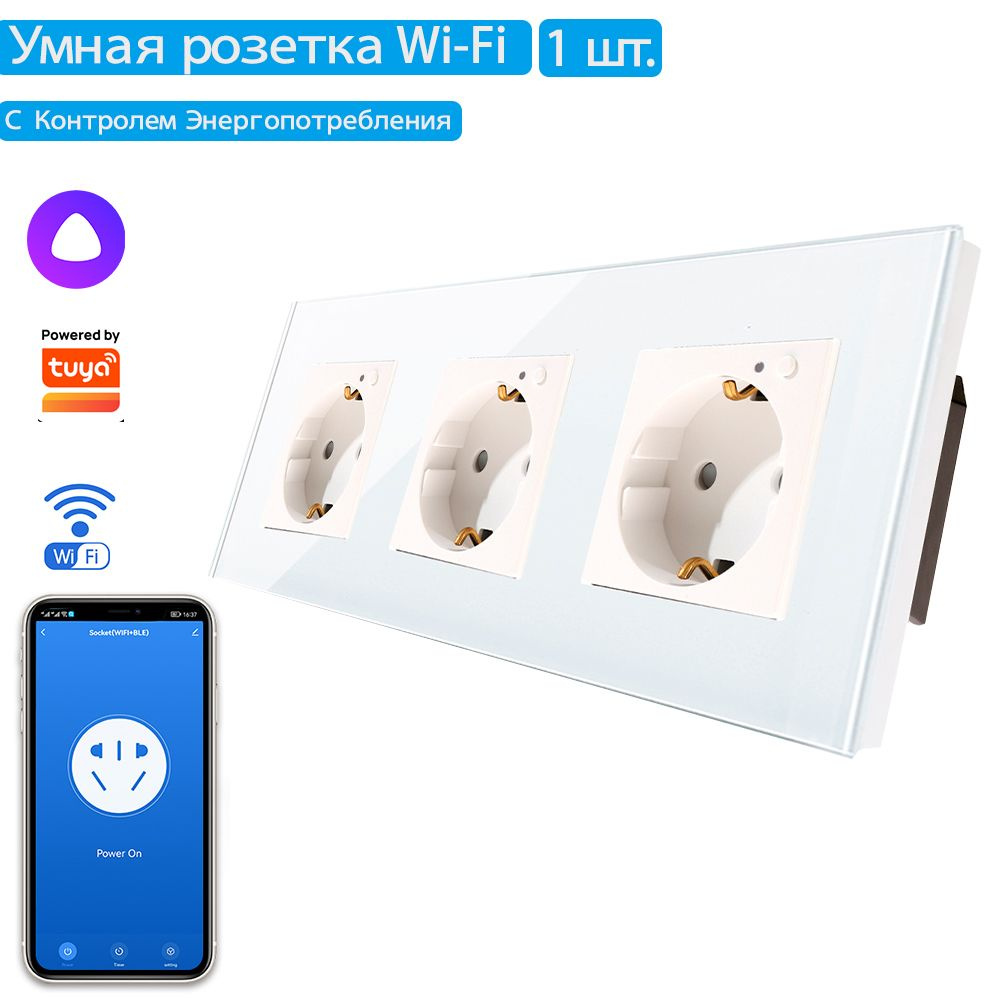 Умная тройная розетка Wi-Fi Tuya С Контролем Энергопотребления,Яндекс ...