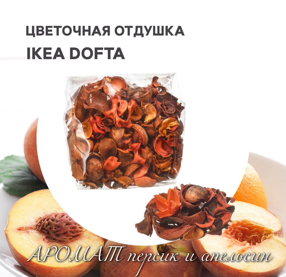 Цветочная отдушка DOFTA ДОФТА Персик и апельсин оранжевый купить c ...
