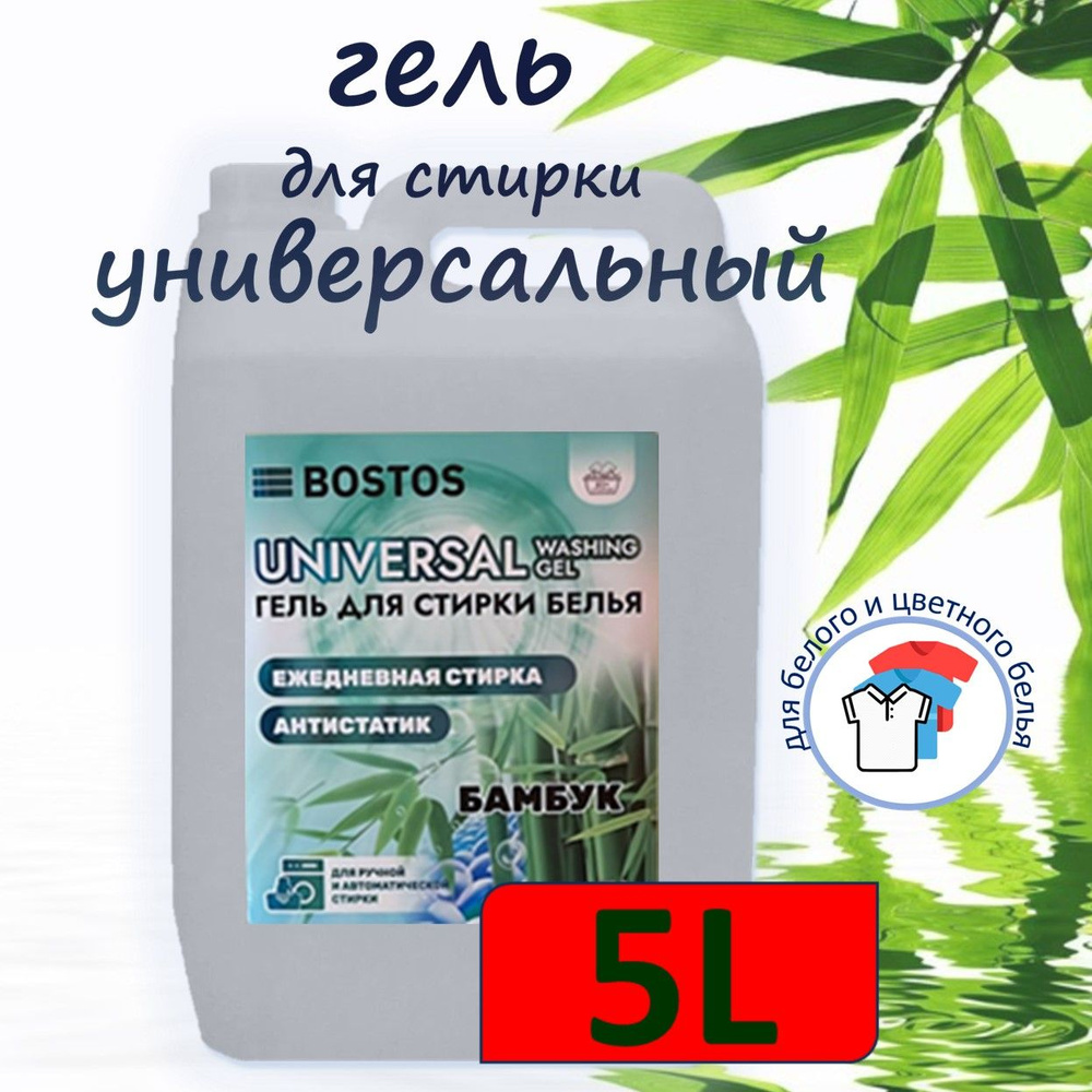 Гель для стирки 5 литров универсальный, жидкий порошок, концентрат ...