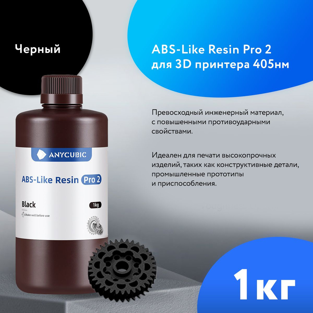 Фотополимерная смола Anycubic ABS-Like Pro 2 UV Resin 365-405 nm Черный - купить с доставкой по ...
