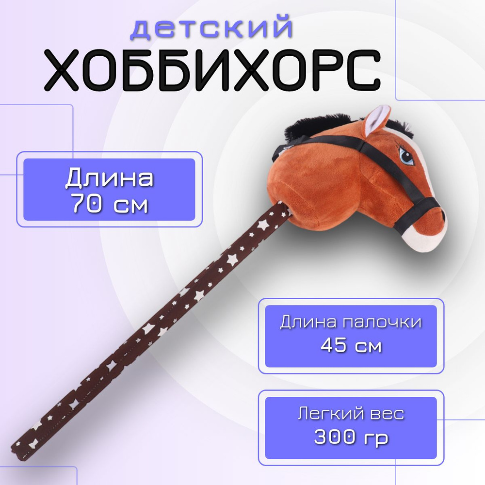 Хоббихорс, Лошадь на палке, Детская лошадь скакалка - купить с ...