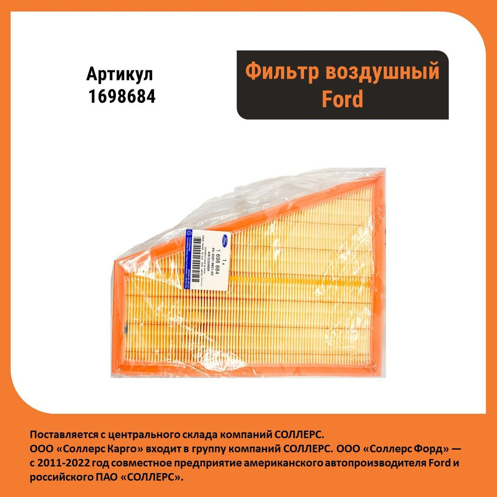 Фильтр воздушный Ford 1698684 - купить по выгодным ценам в интернет ...