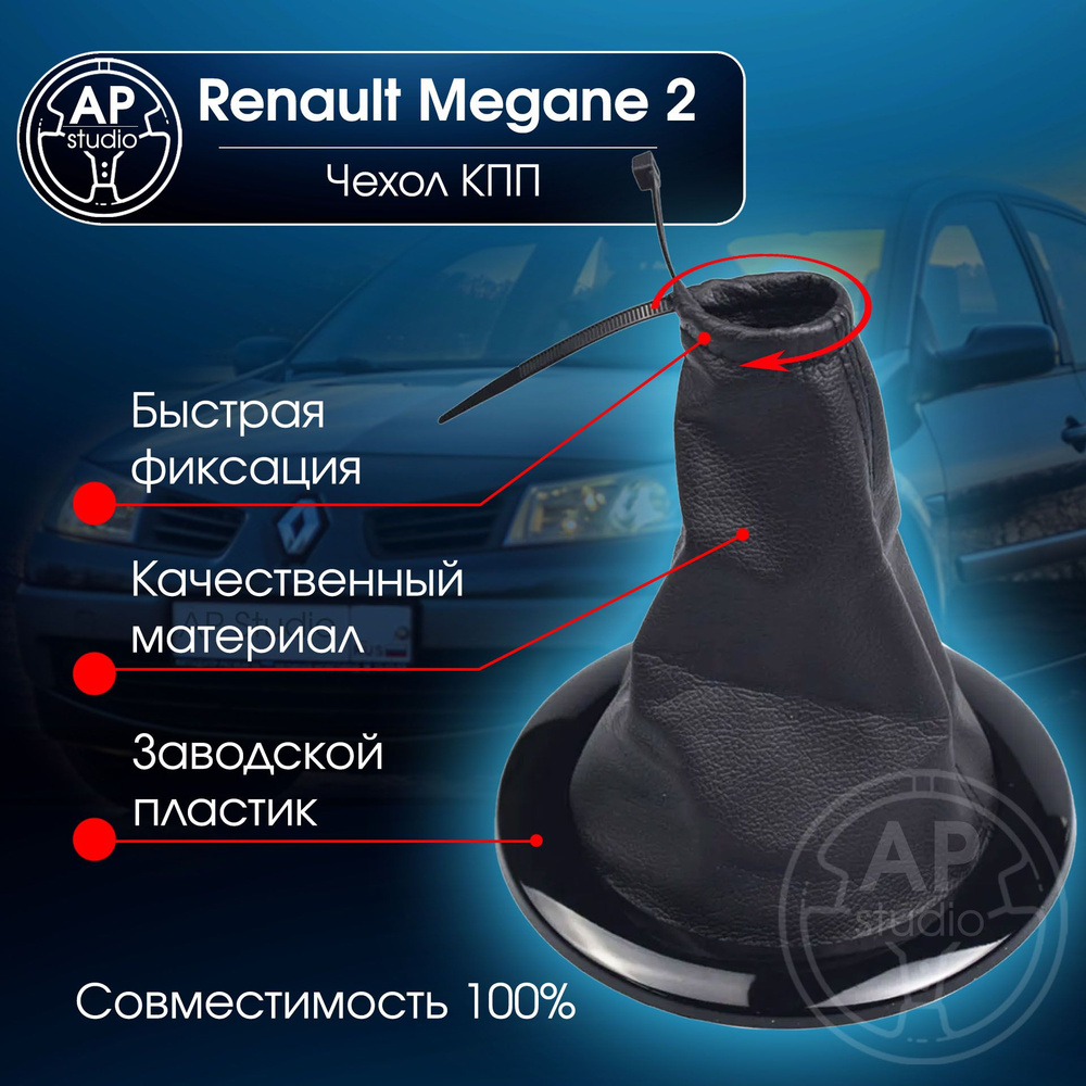 Чехол КПП Renault Megane 2 Черная рамка (Чехол МКПП Рено Меган 2 ...