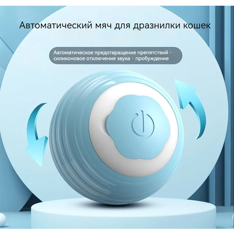 Игрушка для кошек дразнилка умный мячик для кошки автоматический