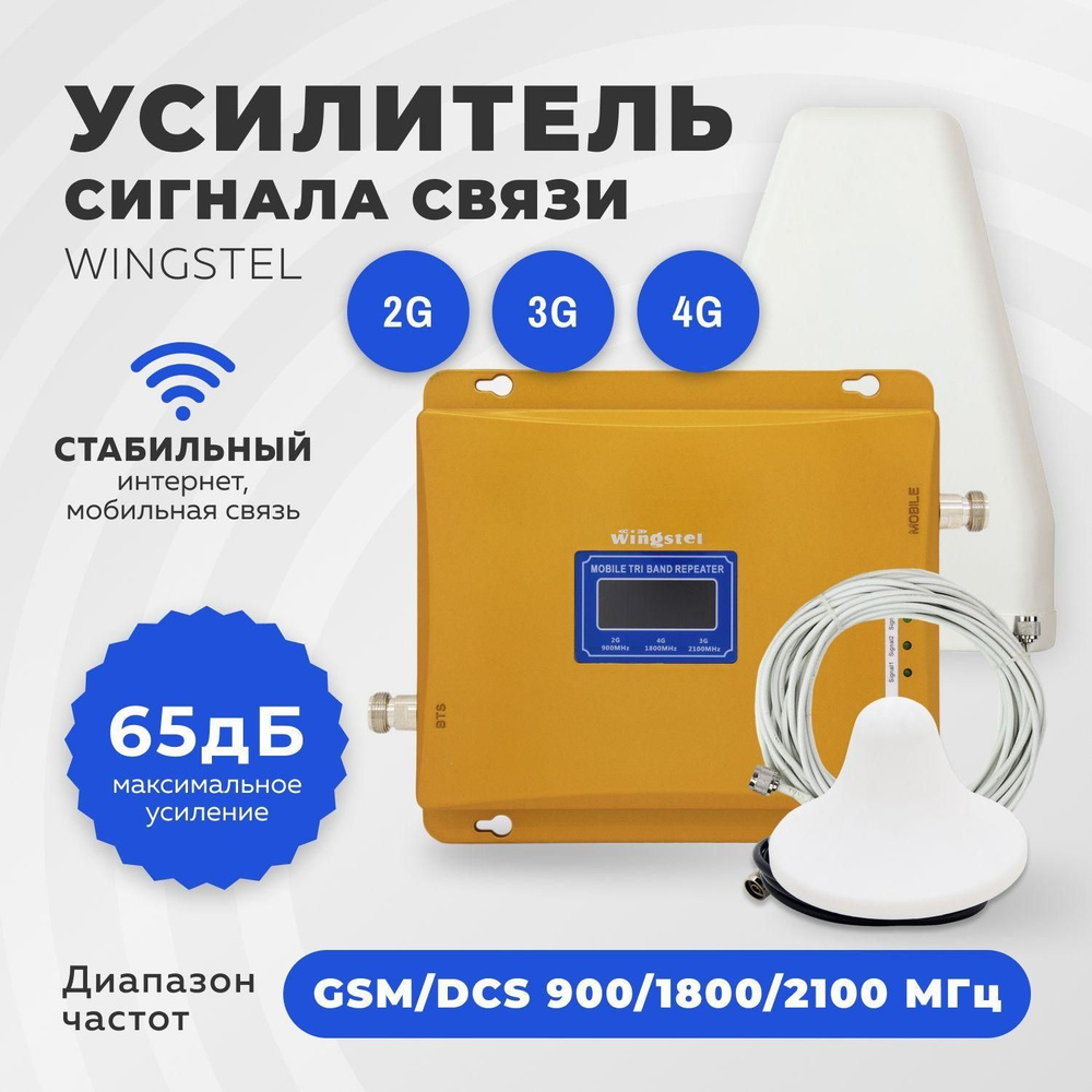 Усилитель сигнала сотовой связи и интернета Wingstel 900/1800/2100 MHz ...