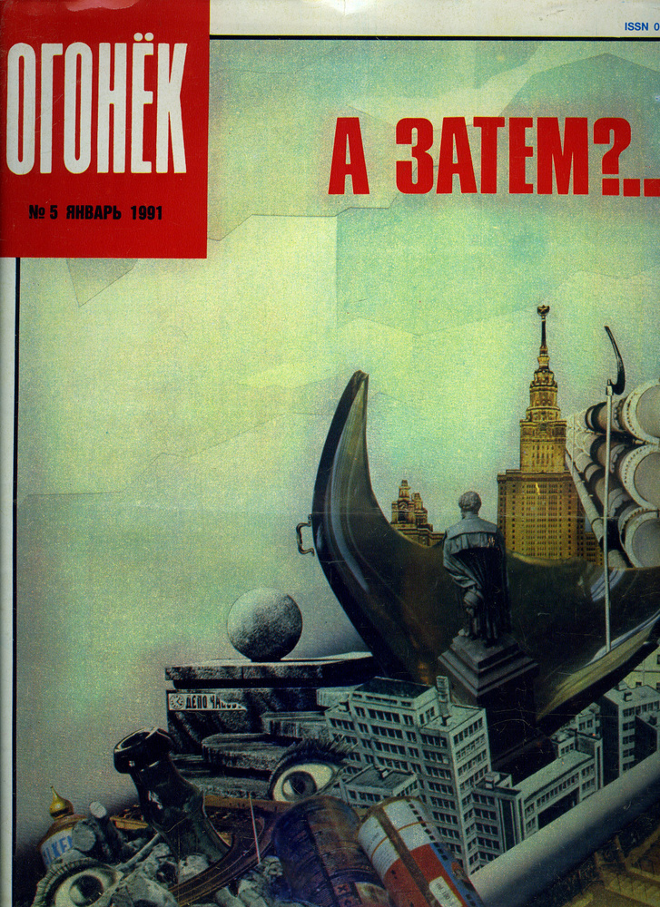 Журнал Огонек 1991 №5 - купить с доставкой по выгодным ценам в интернет-магазине OZON (1386977510)