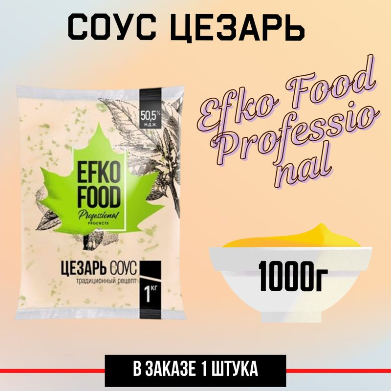 Соус Efko Food Professional цезарь 50.5%, 1кг - купить с доставкой по ...