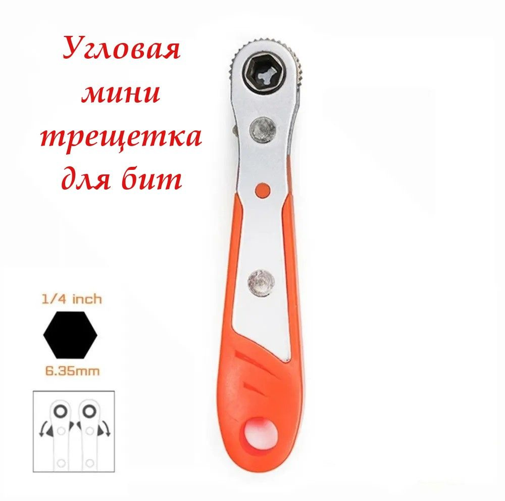 Трещотка для бит 1/4" / Ключ минитрещотка - купить с доставкой по ...