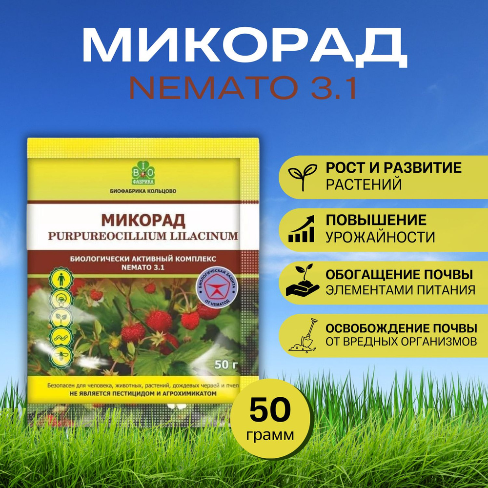 Микорад Nemato 3.1 Немато, от нематоды, Биофабрика кольцово, 50гр ...