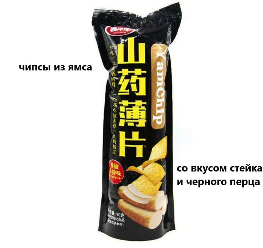 Чипсы Китайские из ямса со вкусом говяжьего стейка и черного перца ...