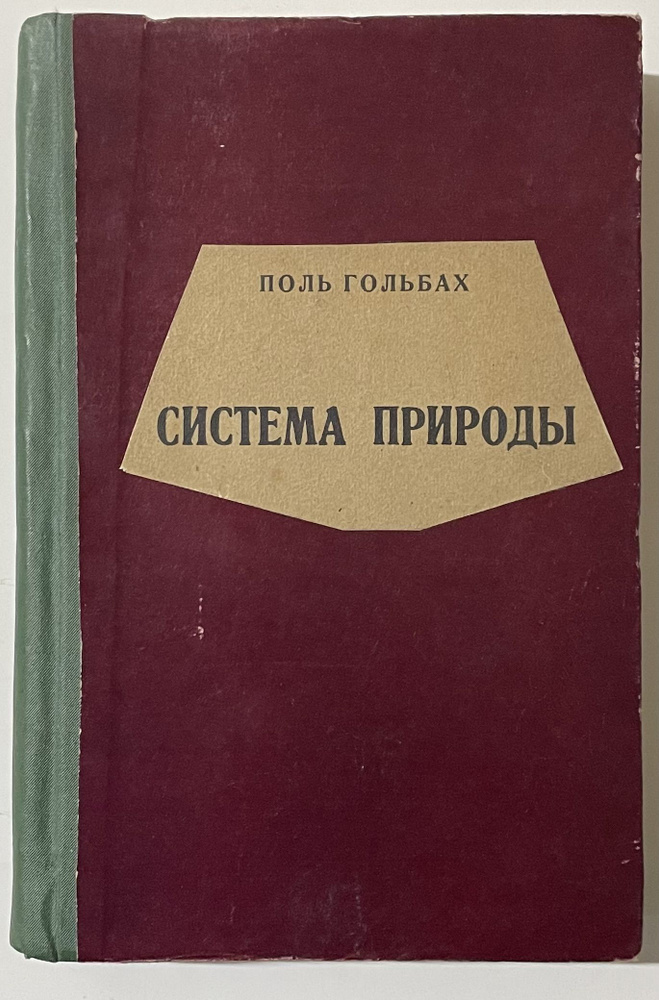 Система Природы / Поль Гольбах | Гольбах Поль Анри - купить с доставкой ...