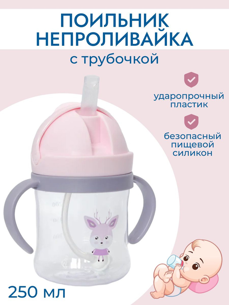 Поильник детский непроливайка с трубочкой, бутылочка - купить с ...