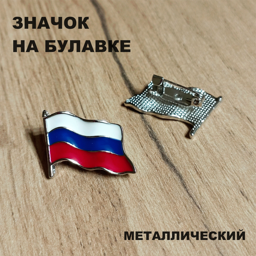 Значок флаг России металлический, с хромом на булавке - купить с ...
