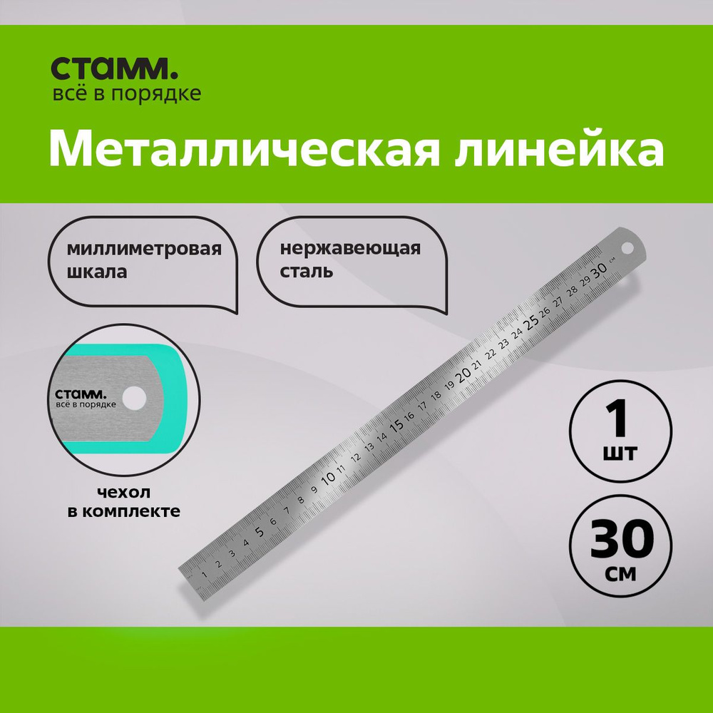 Линейка металлическая СТАММ 30 см - купить с доставкой по выгодным ...