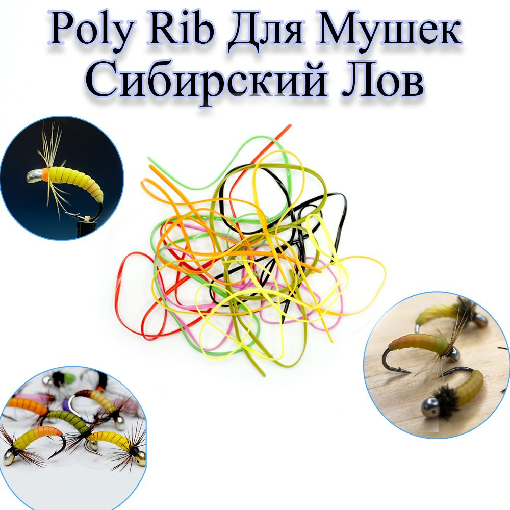 Poly Rib Сибирский Лов Для Мушек. Прочный, Матовый. 16 разных Цветов ...
