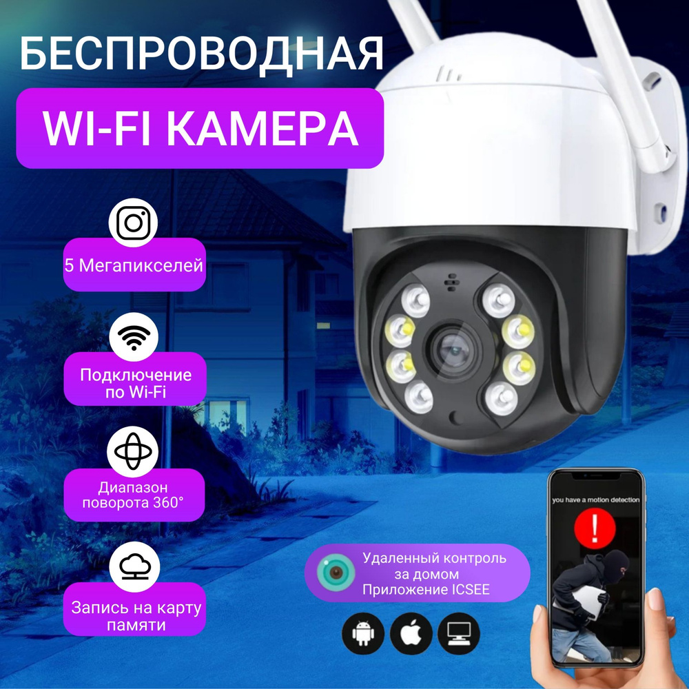 Камера видеонаблюдения уличная беспроводная 5МП Wifi Ptz поворотная с