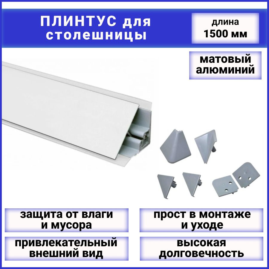 Плинтус для столешницы на кухню алюминиевый, цвет алюминий матовый ...