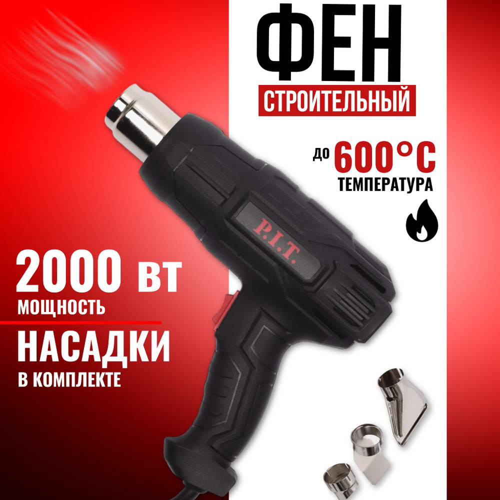 Строительный фен P.I.T. PHG2000-D - купить по выгодной цене в интернет ...