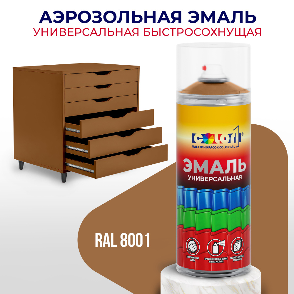 Универсальная аэрозольная эмаль COLOR1, глянцевая, RAL8001 купить на ...