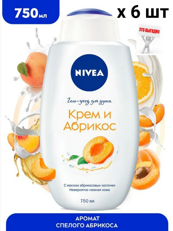 Гель-уход для душа NIVEA Крем и Абрикос увлажняющий с абрикосовым ...