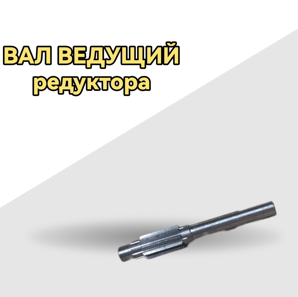 Вал ведущий редуктора - купить с доставкой по выгодным ценам в интернет ...