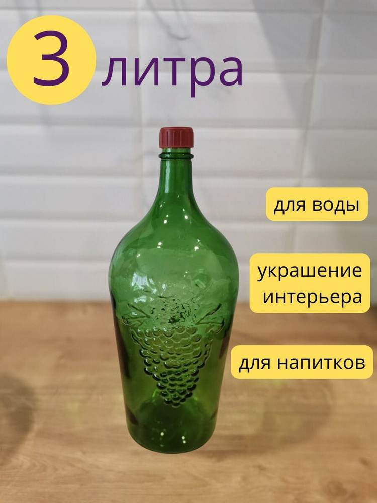 БУТЫЛКА Виноград стеклянная, 3 литра, бутылка для самогона и настоек ...
