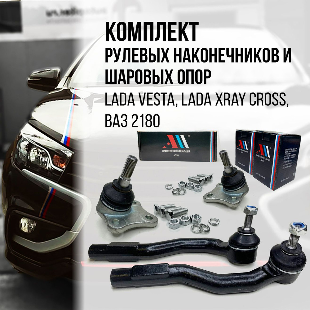 Комплект шаровых опор (правая/левая) и рулевых наконечников Lada Vesta ...