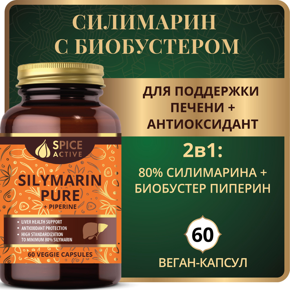 Силимарин Spice Active с пиперином, 60 капсул, БАД для печени, очищение ...