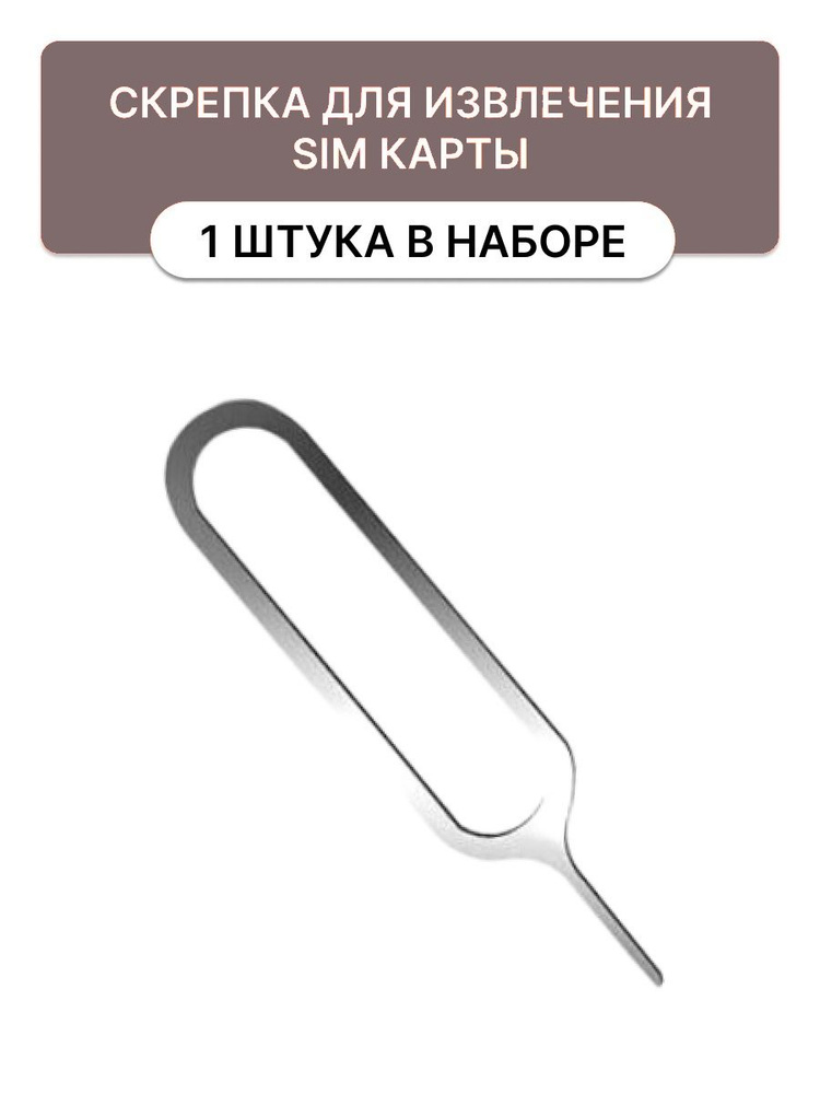Аксессуар для SIM-карт М-МАРКЕТ1 Ключ для извлечения сим карты, арт ...